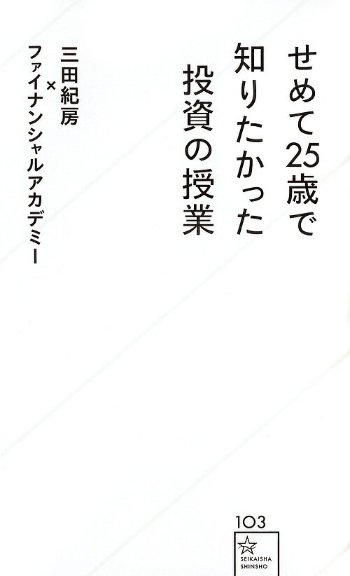 著者三田紀房(著) ファイナンシャルアカデミー(著)出版社星海社発売日2017年01月ISBN9784061385924ページ数179Pキーワードせめてにじゆうごさいでしりたかつたとうしのじゆぎよ セメテニジユウゴサイデシリタカツタトウシノ...