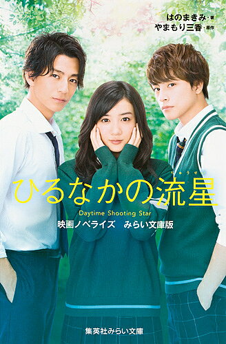 著者やまもり三香(原作) はのまきみ(著)出版社集英社発売日2017年02月ISBN9784083213618ページ数181Pキーワードプレゼント ギフト 誕生日 子供 クリスマス 子ども こども ひるなかのりゆうせいえいがのべらいずみらい...