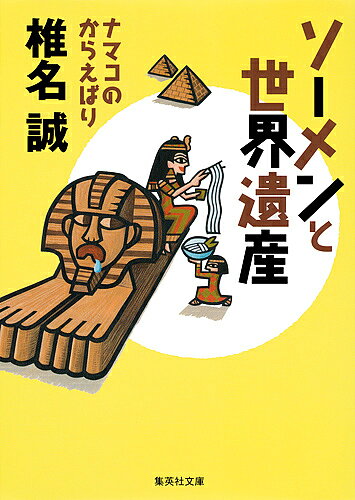 ※商品画像はイメージや仮デザインが含まれている場合があります。帯の有無など実際と異なる場合があります。著者椎名誠(著)出版社集英社発売日2017年02月ISBN9784087455458ページ数205Pキーワードそーめんとせかいいさんなまこ...