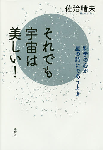 ※商品画像はイメージや仮デザインが含まれている場合があります。帯の有無など実際と異なる場合があります。著者佐治晴夫(著)出版社春秋社発売日2017年01月ISBN9784393360637ページ数281Pキーワードそれでもうちゆうわうつくし...