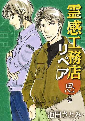 著者池田さとみ(著)出版社集英社クリエイティブ発売日2017年02月ISBN9784420153492ページ数188Pキーワード漫画 マンガ まんが れいかんこうむてんりぺあし／の／まきおふいすゆーこ レイカンコウムテンリペアシ／ノ／マキオ...