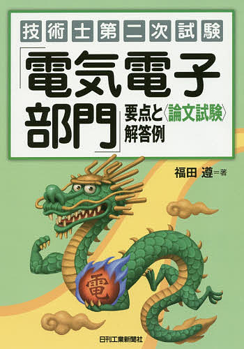著者福田遵(著)出版社日刊工業新聞社発売日2017年01月ISBN9784526076466ページ数222Pキーワードぎじゆつしだいにじしけんでんきでんしぶもんようてん ギジユツシダイニジシケンデンキデンシブモンヨウテン ふくだ じゆん フ...