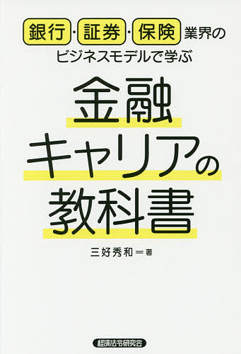 著者三好秀和(著)出版社経済法令研究会発売日2017年02月ISBN9784766833461ページ数177Pキーワードぎんこうしようけんほけんぎようかいのびじねすもでる ギンコウシヨウケンホケンギヨウカイノビジネスモデル みよし ひでかず...
