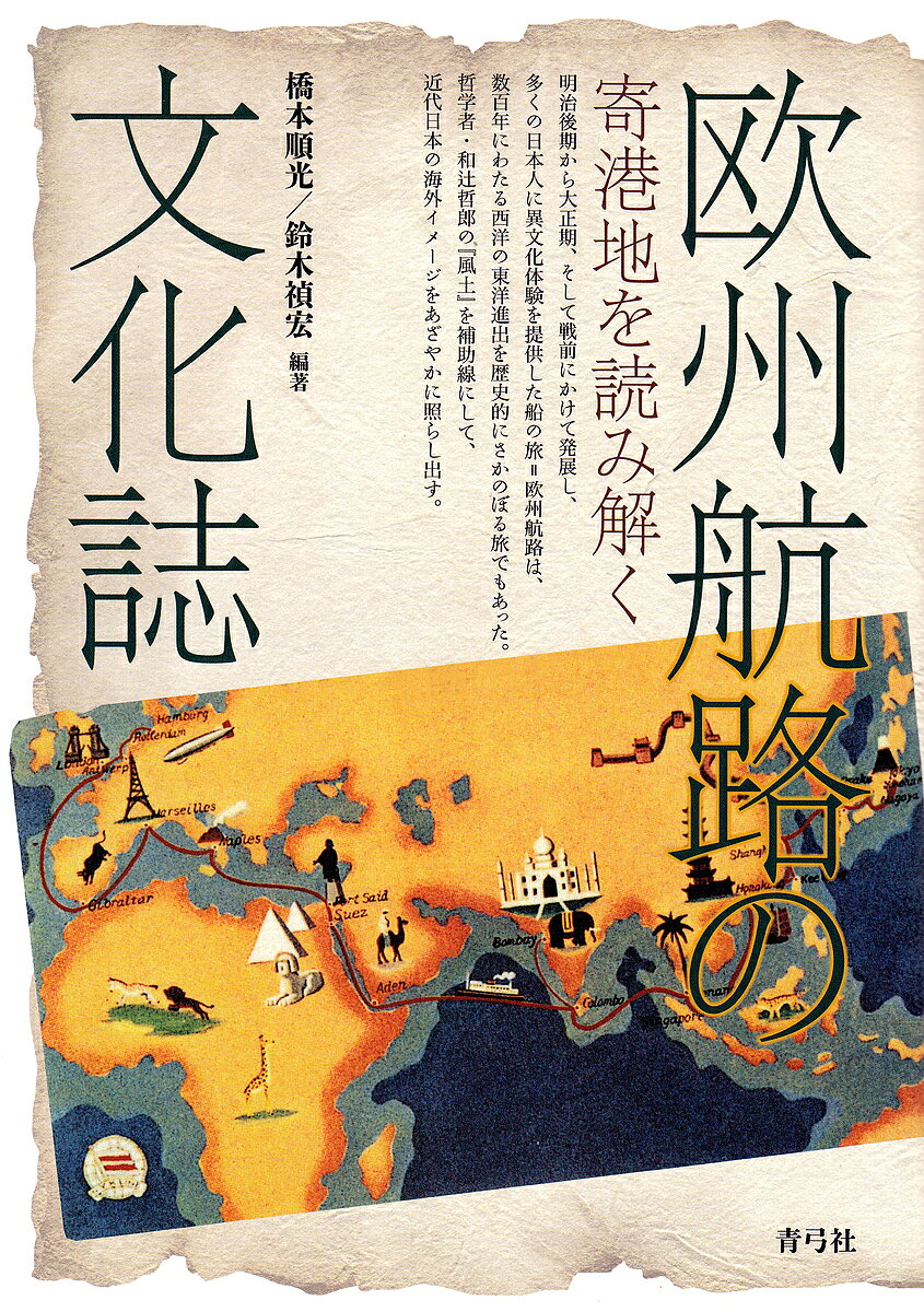 著者橋本順光(編著) 鈴木禎宏(編著)出版社青弓社発売日2017年01月ISBN9784787220691ページ数229Pキーワードおうしゆうこうろのぶんかしきこうちおよみとく オウシユウコウロノブンカシキコウチオヨミトク はしもと よりみ...