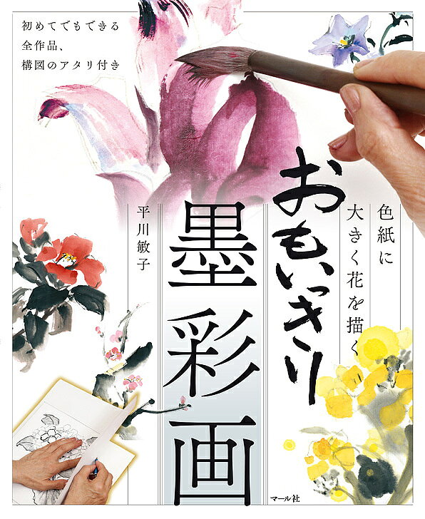 ※商品画像はイメージや仮デザインが含まれている場合があります。帯の有無など実際と異なる場合があります。著者平川敏子(著)出版社マール社発売日2017年01月ISBN9784837307488ページ数111Pキーワードおもいつきりぼくさいがし...