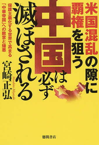 著者宮崎正弘(著)出版社徳間書店発売日2017年03月ISBN9784198643669ページ数238Pキーワードべいこくこんらんのすきにはけんお ベイコクコンランノスキニハケンオ みやざき まさひろ ミヤザキ マサヒロ9784198643...