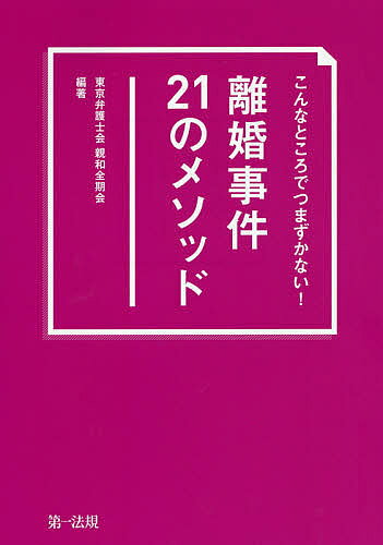 著者東京弁護士会親和全期会(編著)出版社第一法規発売日2017年02月ISBN9784474056848ページ数195Pキーワードこんなところでつまずかないりこんじけんにじゆういち コンナトコロデツマズカナイリコンジケンニジユウイチ とうき...
