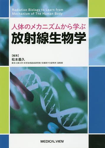 著者松本義久(編集)出版社メジカルビュー社発売日2017年02月ISBN9784758317252ページ数315Pキーワードじんたいのめかにずむからまなぶほうしやせんせいぶつ ジンタイノメカニズムカラマナブホウシヤセンセイブツ まつもと よ...