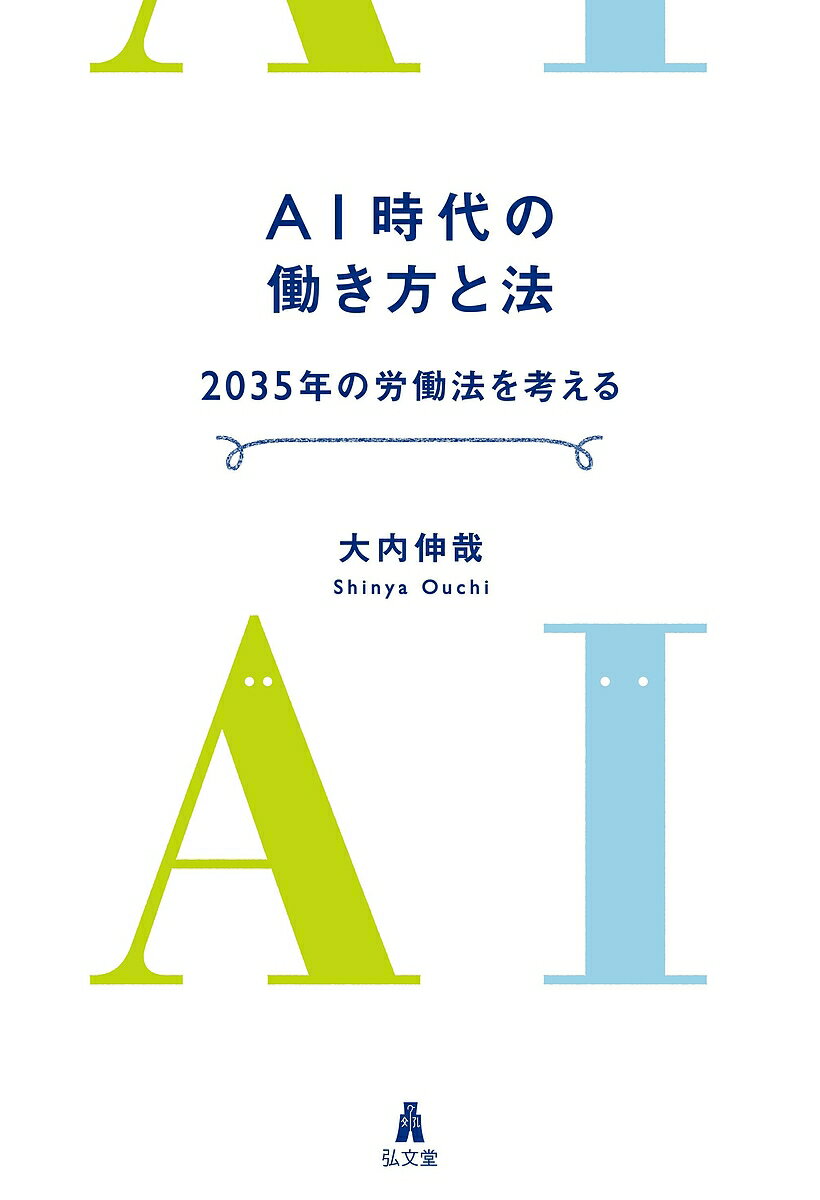 著者大内伸哉(著)出版社弘文堂発売日2017年01月ISBN9784335356872ページ数226PキーワードえーあいじだいのはたらきかたとほうAI／じだい／の エーアイジダイノハタラキカタトホウAI／ジダイ／ノ おおうち しんや オオウ...