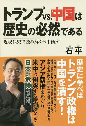 著者石平(著)出版社産経新聞出版発売日2017年02月ISBN9784819112987ページ数214Pキーワードとらんぷヴいえすちゆうごくわれきしのひつぜん トランプヴイエスチユウゴクワレキシノヒツゼン し− ぴん シ− ピン978481...
