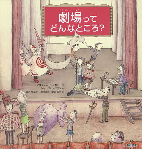 著者フロランス・デュカトー(文) シャンタル・ペタン(絵) 岡室美奈子(日本語版監修)出版社西村書店東京出版編集部発売日2017年01月ISBN9784890139736ページ数〔38P〕キーワードげきじようつてどんなところ ゲキジヨウツテ...