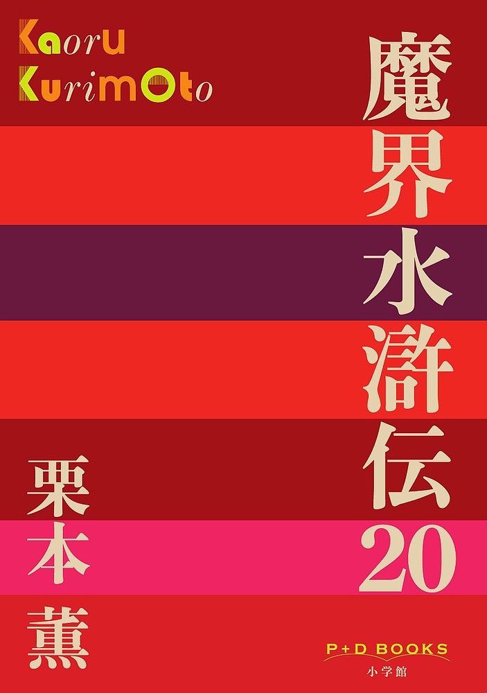 著者栗本薫(著)出版社小学館発売日2017年02月ISBN9784093522946ページ数301Pキーワードまかいすいこでん20 マカイスイコデン20 くりもと かおる クリモト カオル9784093522946内容紹介絢爛たる第二部「地...