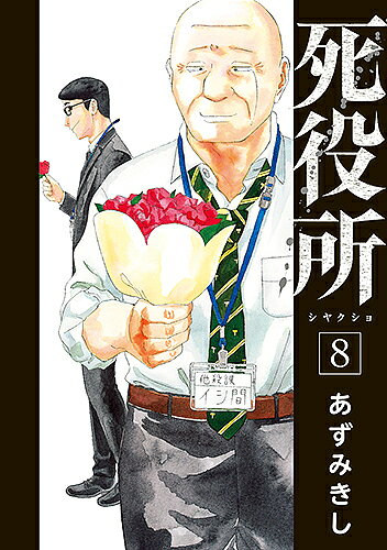 著者あずみきし(著)出版社新潮社発売日2017年03月ISBN9784107719645キーワード漫画 マンガ まんが しやくしよ8ばんちこみつくすBUNCHCOMICS シヤクシヨ8バンチコミツクスBUNCHCOMICS あずみ きし ア...