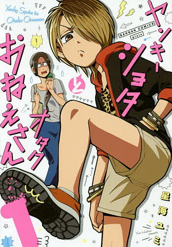 著者星海ユミ(著)出版社スクウェア・エニックス発売日2017年03月ISBN9784757552814キーワードやんきーしよたとおたくおねえさん1がんがん ヤンキーシヨタトオタクオネエサン1ガンガン ほしみ ゆみ ホシミ ユミ BF3387...