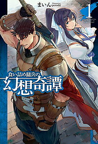 ※商品画像はイメージや仮デザインが含まれている場合があります。帯の有無など実際と異なる場合があります。著者まいん(著)出版社ホビージャパン発売日2017年03月ISBN9784798614168ページ数321Pキーワードくいずめようへいのげ...