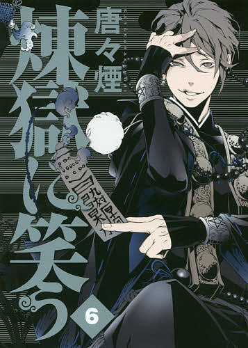 著者唐々煙(著)出版社マッグガーデン発売日2017年03月ISBN9784800006646キーワード漫画 マンガ まんが れんごくにわらう6まつぐがーでんこみつくすびーつ レンゴクニワラウ6マツグガーデンコミツクスビーツ からから けむり...