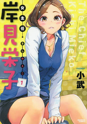 著者小武(著)出版社竹書房発売日2017年03月ISBN9784801957862キーワード漫画 マンガ まんが おんなしゆにんきしみえこ1おんなしゆにんばんぶー オンナシユニンキシミエコ1オンナシユニンバンブー しやおう− シヤオウ− B...