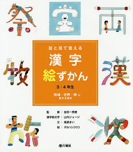 著者高梁まい(文) 金田一秀穂(監修) 山内ジョージ漢字絵文字タカハシコウコ(絵)出版社六耀社発売日2017年02月ISBN9784897378725ページ数39Pキーワードプレゼント ギフト 誕生日 子供 クリスマス 子ども こども めと...