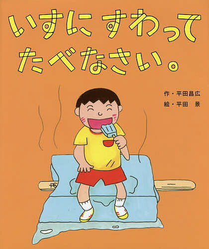 ※商品画像はイメージや仮デザインが含まれている場合があります。帯の有無など実際と異なる場合があります。著者平田昌広(作) 平田景(絵)出版社国土社発売日2017年02月ISBN9784337016569ページ数〔32P〕キーワードいすにすわ...
