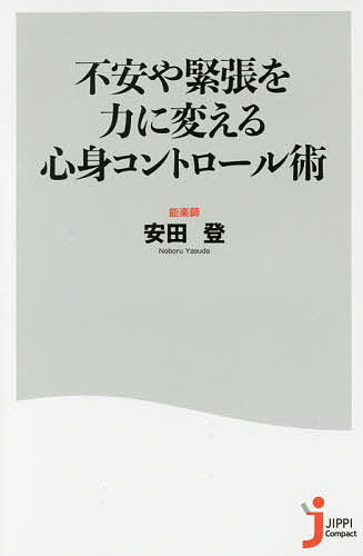 著者安田登(著)出版社実業之日本社発売日2017年02月ISBN9784408456300ページ数223Pキーワードふあんやきんちようおちからにかえる フアンヤキンチヨウオチカラニカエル やすだ のぼる ヤスダ ノボル97844084563...