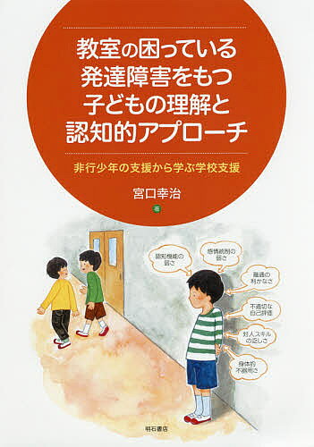 著者宮口幸治(著)出版社明石書店発売日2017年02月ISBN9784750344584ページ数114Pキーワードきようしつのこまつているはつたつしようがいお キヨウシツノコマツテイルハツタツシヨウガイオ みやぐち こうじ ミヤグチ コウジ...