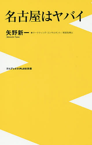 ※商品画像はイメージや仮デザインが含まれている場合があります。帯の有無など実際と異なる場合があります。著者矢野新一(著)出版社ワニブックス発売日2017年03月ISBN9784847065859ページ数191Pキーワードなごやわやばいなごや...