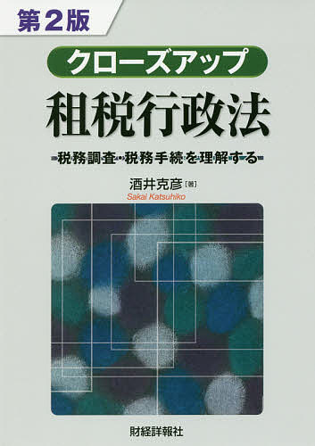 著者酒井克彦(著)出版社財経詳報社発売日2016年08月ISBN9784881774304ページ数298Pキーワードくろーずあつぷそぜいぎようせいほうぜいむちようさぜ クローズアツプソゼイギヨウセイホウゼイムチヨウサゼ さかい かつひこ サ...
