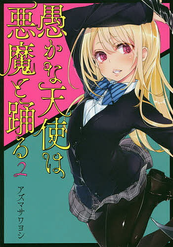 ※商品画像はイメージや仮デザインが含まれている場合があります。帯の有無など実際と異なる場合があります。著者アズマサワヨシ(著)出版社KADOKAWA発売日2017年03月ISBN9784048927888ページ数160Pキーワード漫画 マン...