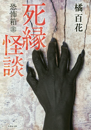 ※商品画像はイメージや仮デザインが含まれている場合があります。帯の有無など実際と異なる場合があります。著者橘百花(著) 加藤一(総合監修)出版社竹書房発売日2017年04月ISBN9784801910362ページ数223Pキーワードしえんか...
