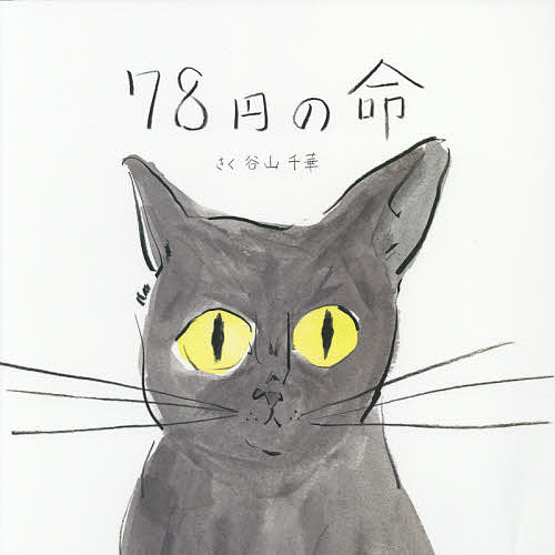 ※商品画像はイメージや仮デザインが含まれている場合があります。帯の有無など実際と異なる場合があります。著者谷山千華(さく) 佐伯ゆう子(絵)出版社78円の命プロジェクト発売日2016年06月ISBN9784905239505ページ数1冊（ペ...