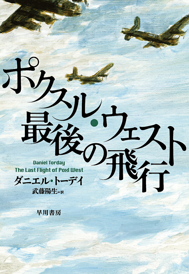 著者ダニエル・トーデイ(著) 武藤陽生(訳)出版社早川書房発売日2017年03月ISBN9784152096753ページ数349Pキーワードぽくするうえすとさいごのひこう ポクスルウエストサイゴノヒコウ と−でい だにえる TORDA ト−...