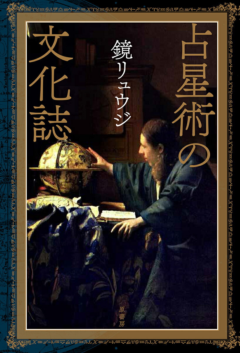 ※商品画像はイメージや仮デザインが含まれている場合があります。帯の有無など実際と異なる場合があります。著者鏡リュウジ(著)出版社原書房発売日2017年03月ISBN9784562053919ページ数334Pキーワードせんせいじゆつのぶんかし...