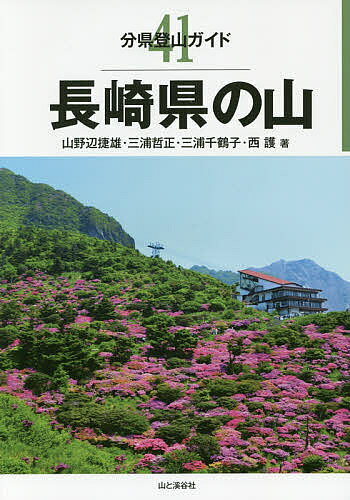 著者山野辺捷雄(著) 三浦哲正(著) 三浦千鶴子(著)出版社山と溪谷社発売日2017年03月ISBN9784635020718ページ数135Pキーワードながさきけんのやまぶんけんとざんがいど41 ナガサキケンノヤマブンケントザンガイド41 ...