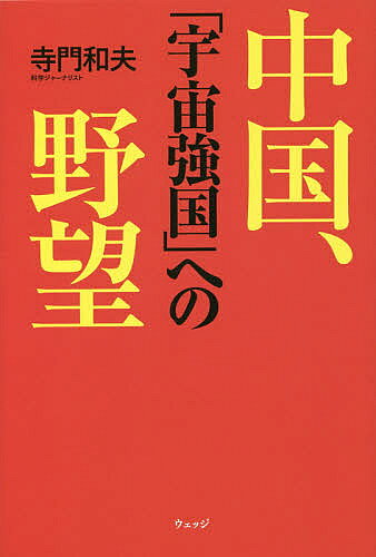 著者寺門和夫(著)出版社ウェッジ発売日2017年02月ISBN9784863101777ページ数241Pキーワードちゆうごくうちゆうきようこくえのやぼう チユウゴクウチユウキヨウコクエノヤボウ てらかど かずお テラカド カズオ978486...