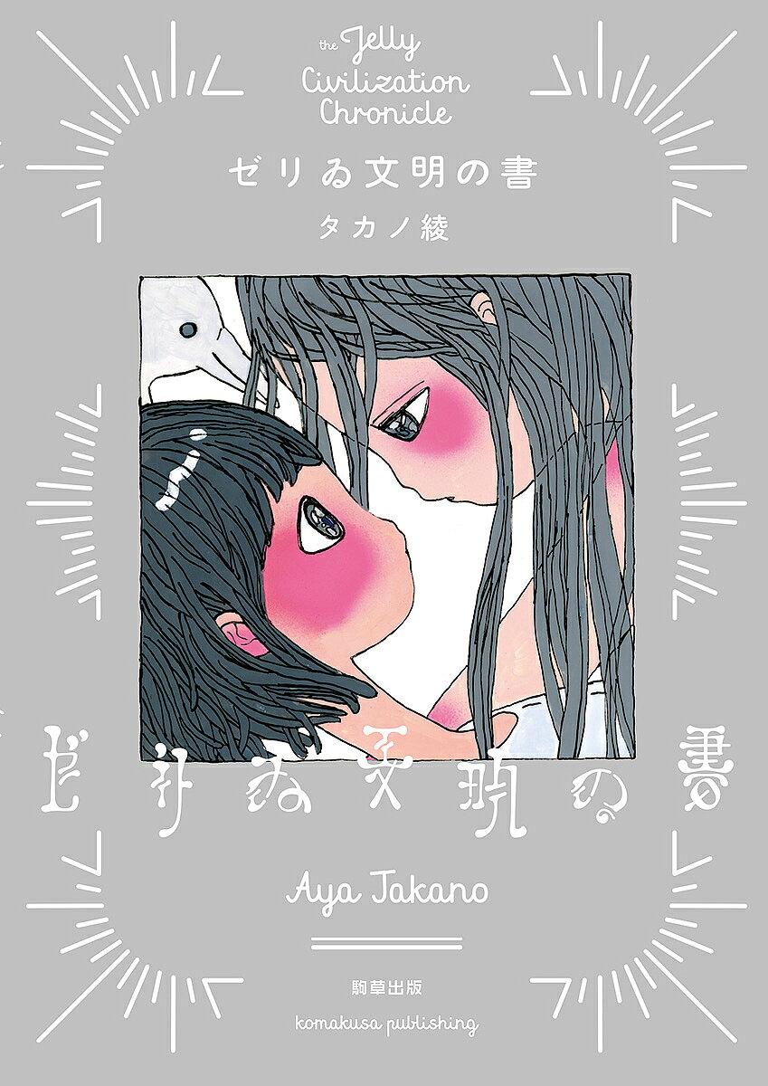 ※商品画像はイメージや仮デザインが含まれている場合があります。帯の有無など実際と異なる場合があります。著者タカノ綾(著)出版社駒草出版株式会社ダンク出版事業部発売日2017年02月ISBN9784905447764ページ数190Pキーワード...