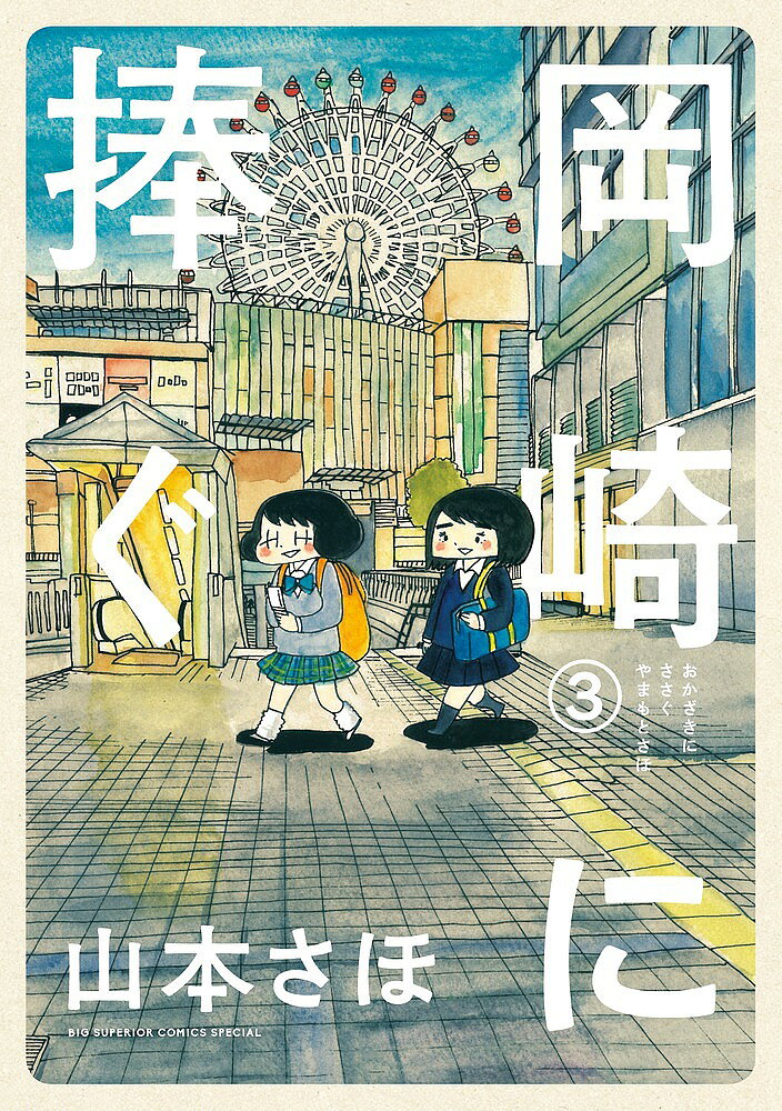 著者山本さほ(著)出版社小学館発売日2017年03月ISBN9784091792242ページ数143Pキーワード漫画 マンガ まんが おかざきにささぐ3 オカザキニササグ3 やまもと さほ ヤマモト サホ BF29189E978409179...
