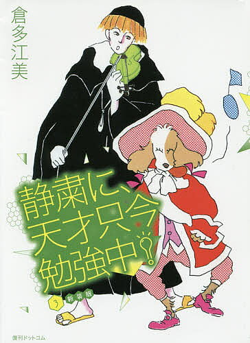 著者倉多江美(著)出版社復刊ドットコム発売日2017年04月ISBN9784835454627ページ数248Pキーワード漫画 マンガ まんが せいしゆくにてんさいただいまべんきようちゆう3 セイシユクニテンサイタダイマベンキヨウチユウ3 く...