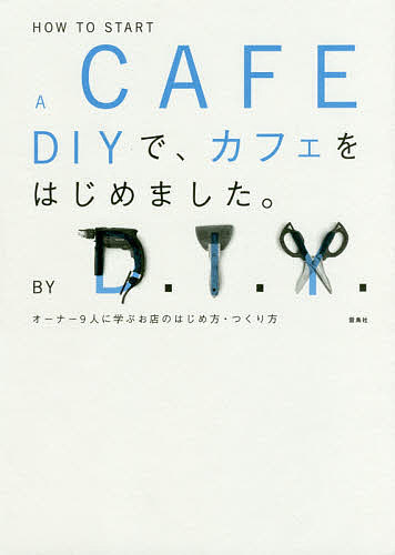 出版社雷鳥社発売日2017年02月ISBN9784844137016ページ数123Pキーワードビジネス書 でいーあいわいでかふえおはじめましたDIY／で／か デイーアイワイデカフエオハジメマシタDIY／デ／カ9784844137016目次1...