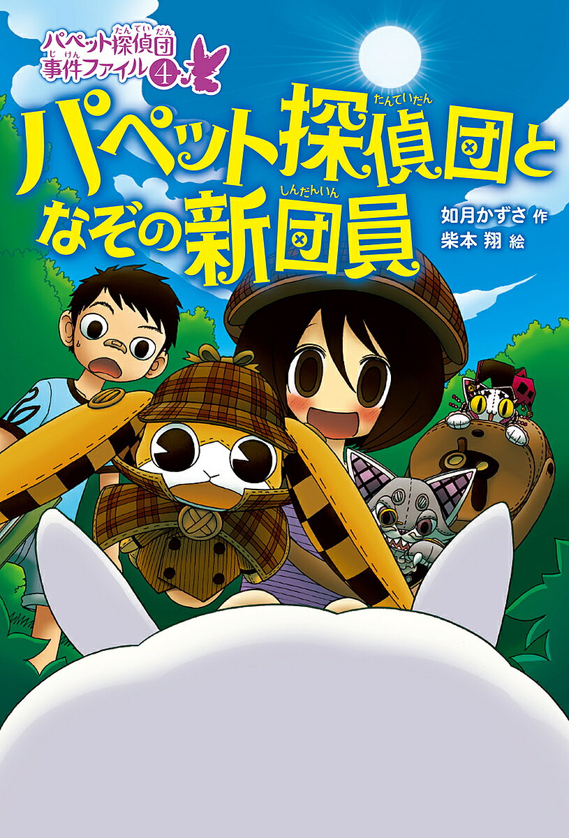 ※商品画像はイメージや仮デザインが含まれている場合があります。帯の有無など実際と異なる場合があります。著者如月かずさ(作) 柴本翔(絵)出版社偕成社発売日2017年04月ISBN9784035308409ページ数213Pキーワードぱぺつとた...