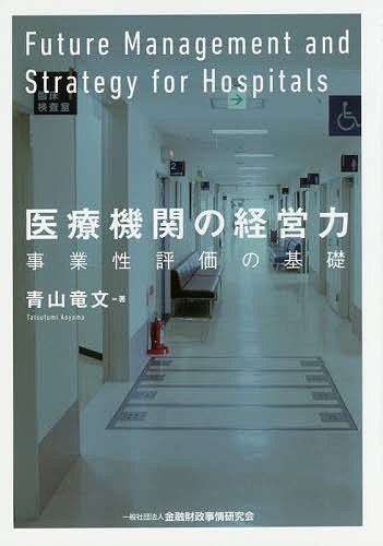 著者青山竜文(著)出版社金融財政事情研究会発売日2017年03月ISBN9784322130669ページ数164Pキーワードいりようきかんのけいえいりよくじぎようせいひようか イリヨウキカンノケイエイリヨクジギヨウセイヒヨウカ あおやま た...
