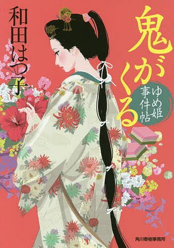 著者和田はつ子(著)出版社角川春樹事務所発売日2017年04月ISBN9784758440868ページ数249Pキーワードおにがくるゆめひめじけんちようはるきぶんこ オニガクルユメヒメジケンチヨウハルキブンコ わだ はつこ ワダ ハツコ97...