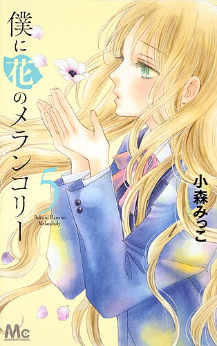 ※商品画像はイメージや仮デザインが含まれている場合があります。帯の有無など実際と異なる場合があります。著者小森みっこ(著)出版社集英社発売日2017年04月ISBN9784088457420ページ数1冊キーワード漫画 マンガ まんが ぼくに...