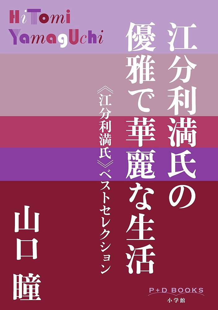 著者山口瞳(著)出版社小学館発売日2017年03月ISBN9784093522977ページ数317Pキーワードえぶりまんしのゆうがでかれい エブリマンシノユウガデカレイ やまぐち ひとみ ヤマグチ ヒトミ9784093522977内容紹介“...