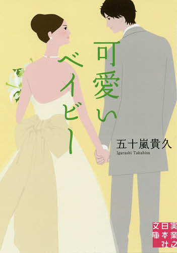 著者五十嵐貴久(著)出版社実業之日本社発売日2017年04月ISBN9784408553498ページ数389Pキーワードかわいいべいびーじつぎようのにほんしやぶんこいー3 カワイイベイビージツギヨウノニホンシヤブンコイー3 いがらし たかひ...