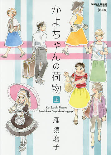 著者雁須磨子(著)出版社竹書房発売日2017年04月ISBN9784801959248キーワード漫画 マンガ まんが しんそうばんかよちやんのにもつじようばんぶーこみつ シンソウバンカヨチヤンノニモツジヨウバンブーコミツ かり すまこ カリ...