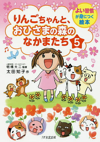 ※商品画像はイメージや仮デザインが含まれている場合があります。帯の有無など実際と異なる場合があります。著者太田知子(作) 明橋大二(監修)出版社1万年堂出版発売日2017年03月ISBN9784866260198ページ数95Pキーワードりん...