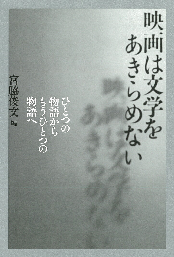 著者宮脇俊文(編)出版社水曜社発売日2017年03月ISBN9784880654027ページ数275Pキーワードえいがわぶんがくおあきらめないひとつの エイガワブンガクオアキラメナイヒトツノ みやわき としふみ ミヤワキ トシフミ97848...