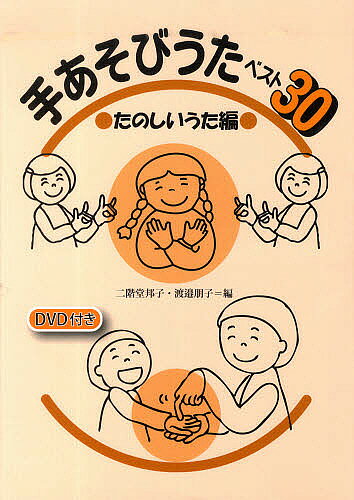 著者二階堂邦子(編) 渡邉朋子(編)出版社教育実務センター発売日2012年08月ISBN9784902773385ページ数102Pキーワードてあそびうたべすとさんじゆうたのしい／うたへん テアソビウタベストサンジユウタノシイ／ウタヘン にか...