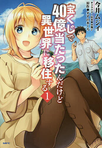 ※商品画像はイメージや仮デザインが含まれている場合があります。帯の有無など実際と異なる場合があります。著者今井ムジイ(著) すずの木くろ(原作)出版社KADOKAWA発売日2017年04月ISBN9784040690698ページ数159Pキ...
