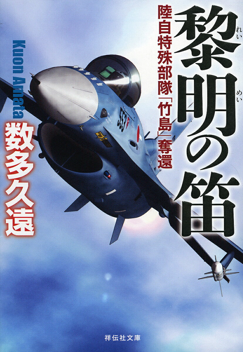 ※商品画像はイメージや仮デザインが含まれている場合があります。帯の有無など実際と異なる場合があります。著者数多久遠(著)出版社祥伝社発売日2017年03月ISBN9784396342944ページ数377Pキーワードれいめいのふえりくじとくし...
